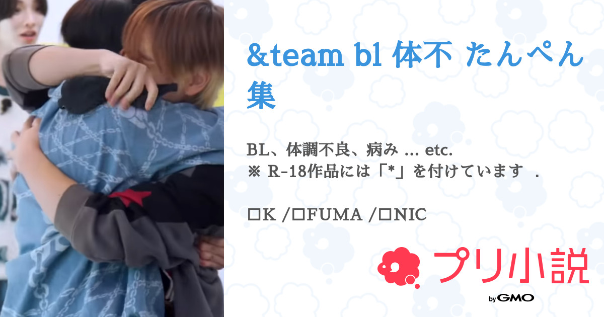 &team bl 体不 たんぺん集 . - 全21話 【連載中】（ぎゅ 。＠ さゔ🐈‍⬛♡さんの小説） | 無料スマホ夢小説ならプリ小説 byGMO
